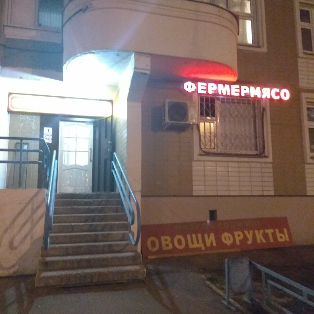 Kasap, şarküteri Фермермясо, Podolsk, foto
