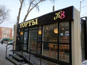 Konditer 8 (Stakhanovskaya Street No:21к1), pasta, şekerleme ve tatlı  Perm'den