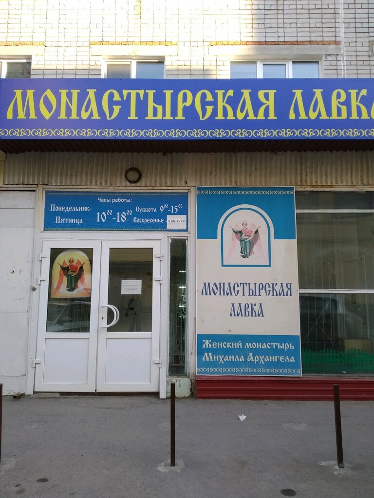 Dini ürünler Монастырская лавка, Ulyanovsk, foto