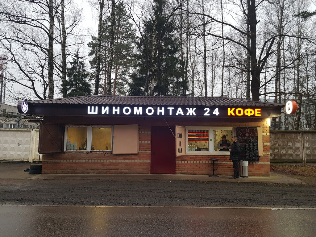 Oto lastik tamiri Tire service, Naro‑Fominsk, foto