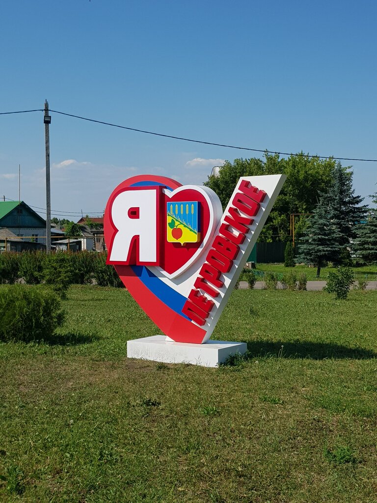 Dekorasyon ve süsleme, onur panosu Стела Я люблю Петровское, Tambovskaya oblastı, foto