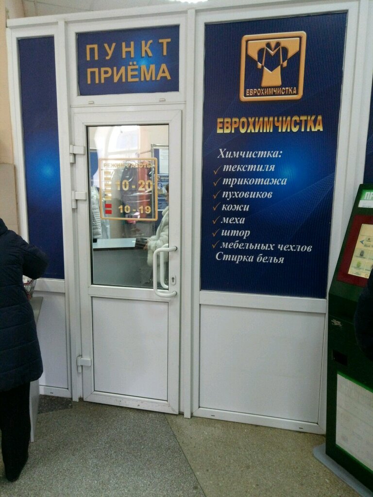 Kuru temizlemeciler Yevrokhimchistka Biznes-Partner, priyomny punkt, Tula, foto