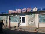 Выбор (Фиолентовское шоссе No:6), oto servis ve bakım ekipmanları  Sevastopol'dan