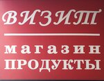 Визит (Shkolnaya ulitsa No:14, selskiy posyolok Mulino), market  Nijegorodskaya oblastından