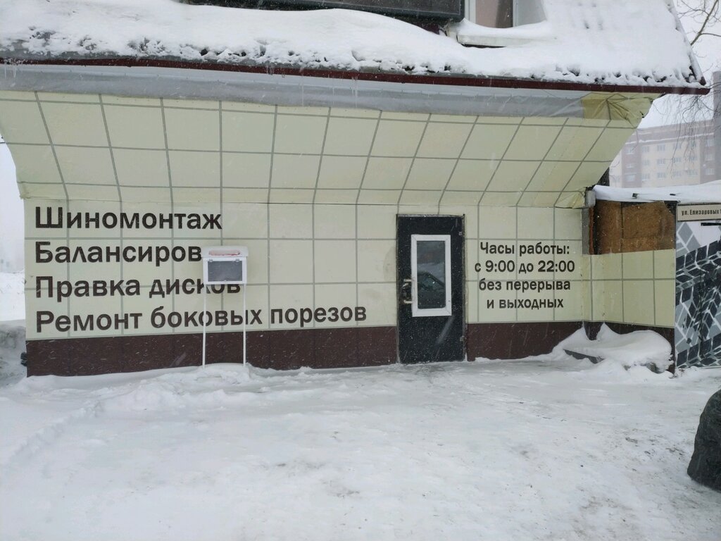 Oto lastik tamiri Tire service, Tomsk, foto