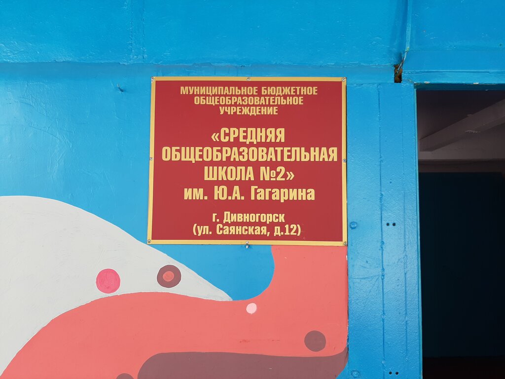 Ortaokul Школа № 2 имени Ю.А. Гагарина, Divnogorsk, foto