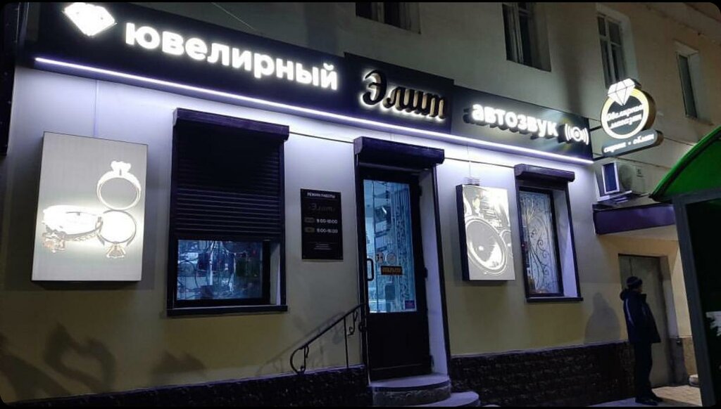 Kuyumcular Jewelry & Car audio Elit, Ostrogojsk, foto
