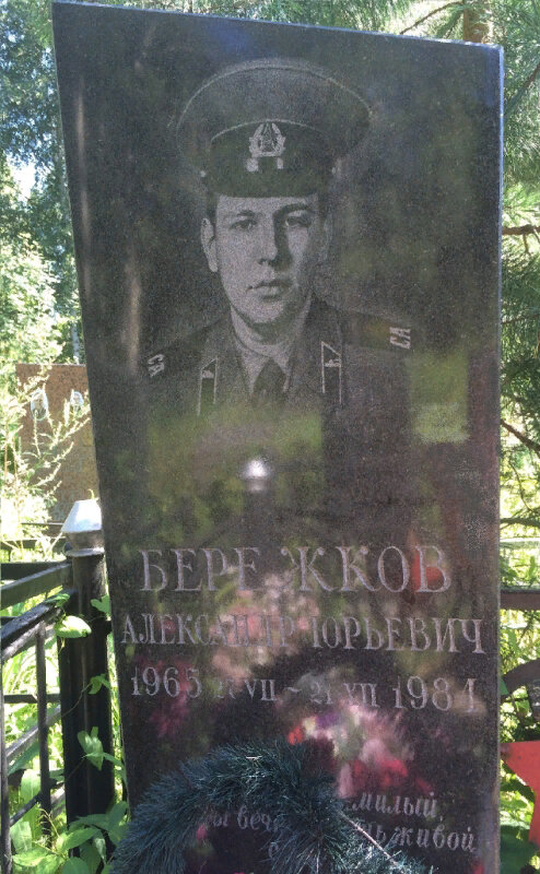 Anıt, heykel Воинское захоронение Бережков Александр Юрьевич,1965-1984, Moskova ve Moskovskaya oblastı, foto