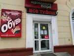 Идеальная пара (Lenina Street No:42, Khabarovsk), ayakkabı mağazaları  Habarovsk'tan