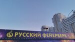Russian Fireworks (Kirova Street No:7, Yekaterinburg), havai fişek firmaları  Yekaterinburg'dan