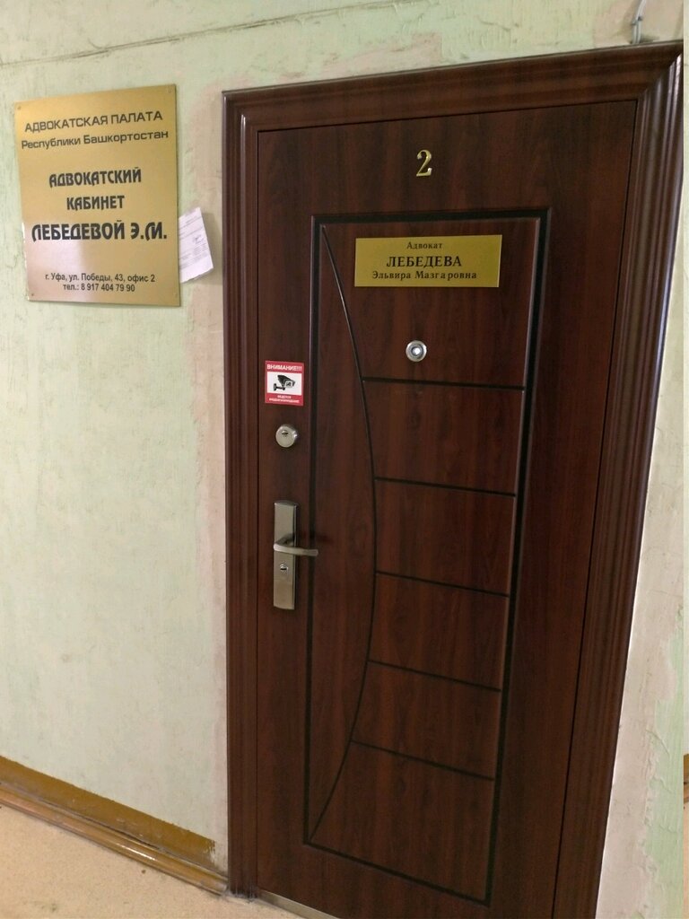 Avukatlar Адвокатский кабинет Лебедевой Э.М., Ufa, foto