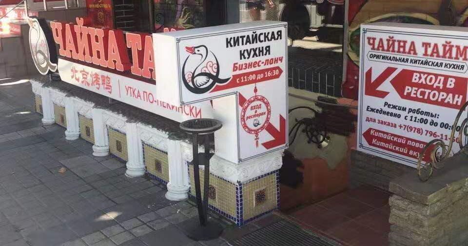 Restoran China Time, Simferopol (Akmescit), foto