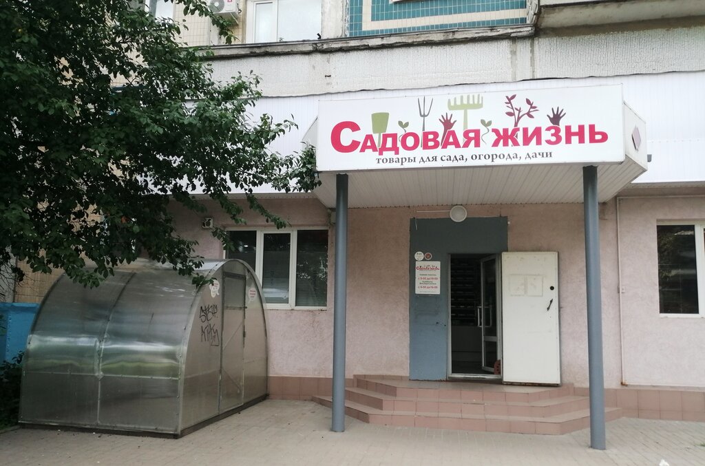 Bahçecilik mağazaları Sadovaja zhizn, Belgorod, foto