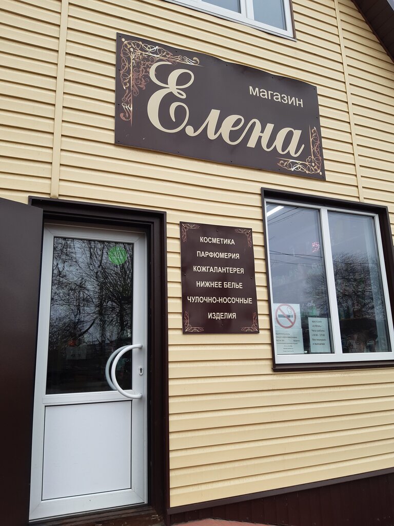 Kozmetik ve parfümeri mağazaları Елена, Tambovskaya oblastı, foto