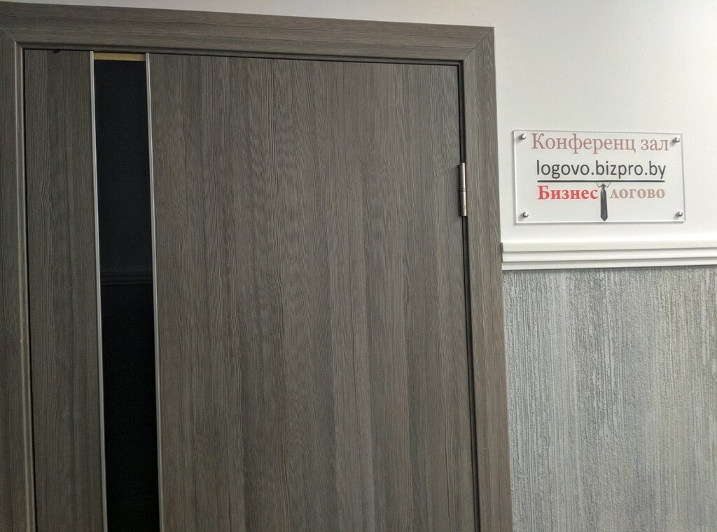 Konferans ve toplantı salonları Бизнес-логово, Grodno, foto