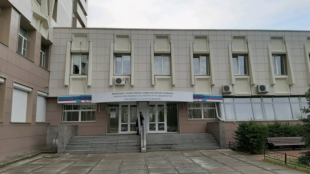 Bilim araştırma enstitüsü ФГБНУ Научно-исследовательский институт нейронаук и медицины, Novosibirsk, foto