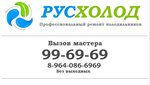Русхолод (Sergeya Semyonova Street No:34), sanayi soğutucuları tamiri  Barnaul'dan