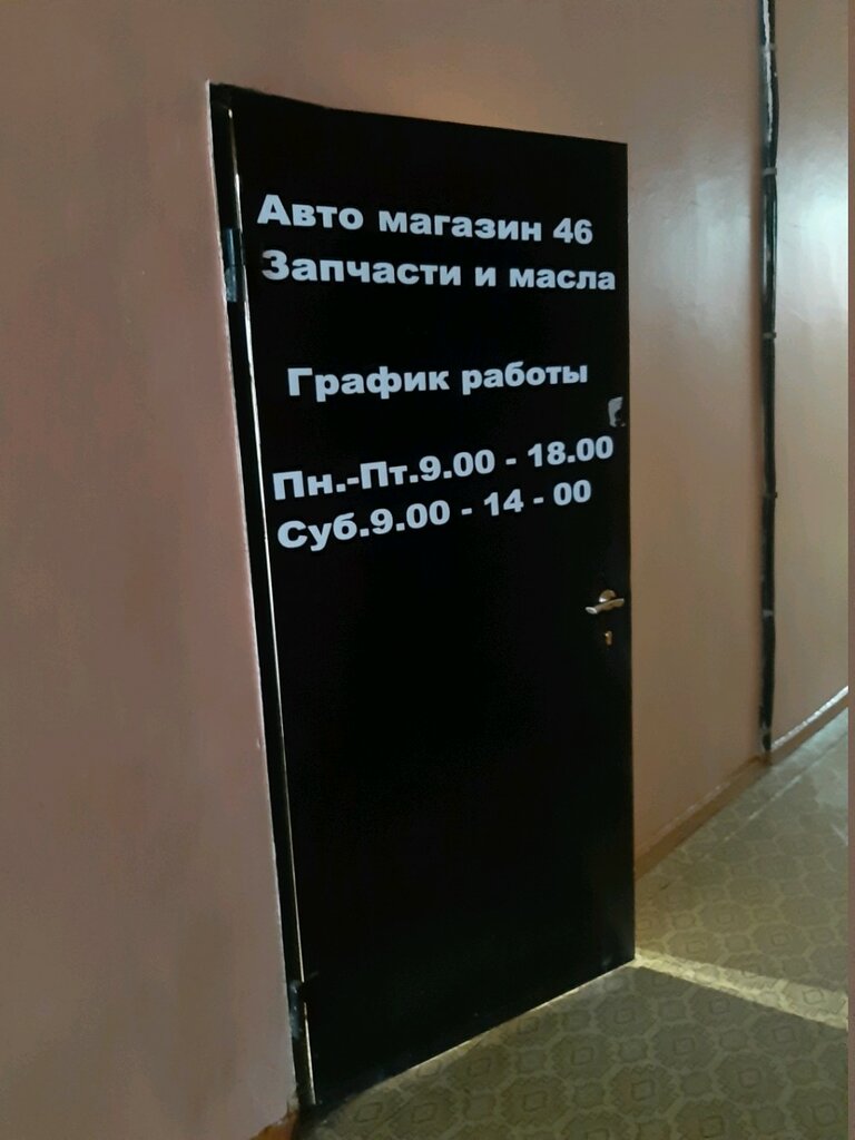 Otomobil yedek parçaları Автомагазин 46, Kursk, foto