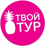 Твой Тур (Lesnoy Avenue No:63), seyahat acenteleri  Saint‑Petersburg'dan