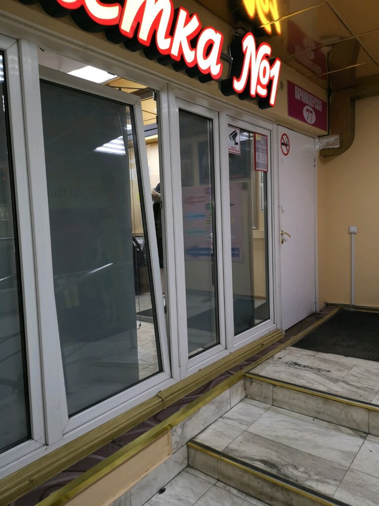 Kuaförler Парикмахерская № 77, Moskova, foto