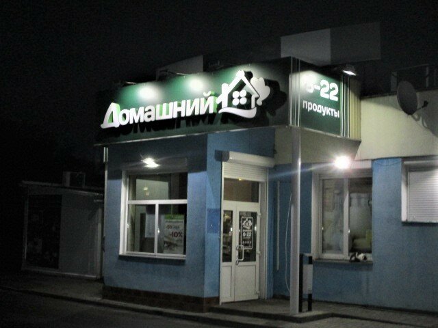 Market Alenushka magazin Mir Bilyarda, Gomel, foto