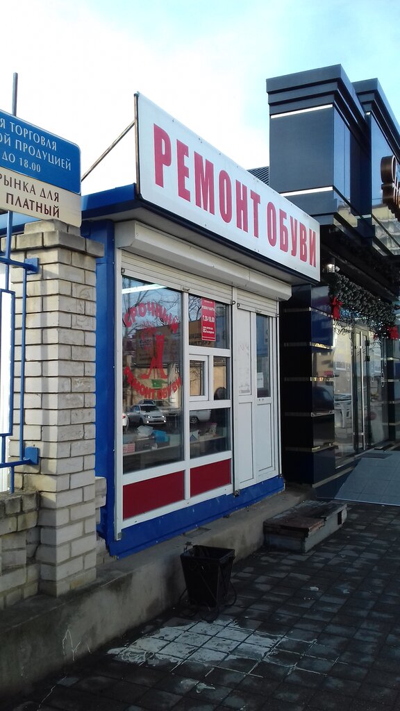 Ayakkabı tamiri Мастерская по ремонту обуви, Armavir, foto
