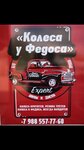 Fedos ' tires (Rossiyskaya Street No:131/1), jant ve lastikçiler  Krasnodar'dan