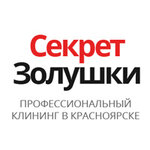 Секрет Золушки (Aleksandra Matrosova Street No:30Т), temizlik şirketleri  Krasnoyarsk'tan