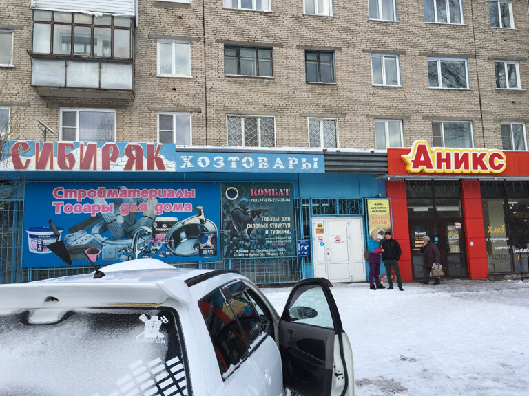 Ev eşyası mağazaları Сибиряк, Aleysk, foto