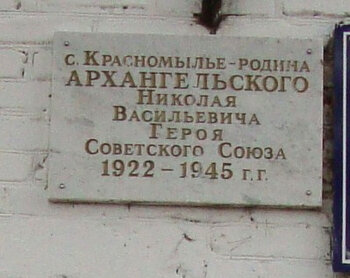 Anıt levhası, anıt taş Герою Советского Союза Н.В. Архангельскому, Kurganskaya oblastı, foto