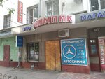 Олимпик (No:7А, kvartal Yeromenka), otomobil yedek parçaları  Lugansk'tan