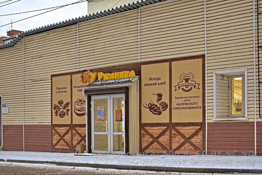 Ekmek fırını У Ржаника, Kaluga, foto