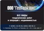 GeoGorizont (Parkovaya ulitsa No:1с1), lisanslı harita kadastro büroları  Aprelevka'dan