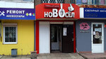 Новосёл (vulytsia Hmyri No:18), yapı mağazası  Alchevsk'ten