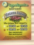 Мясная Лавка (Krasnaya ulitsa No:85, stanitsa Akhtanizovskaya), kasap, şarküteri  Krasnodarski krayından