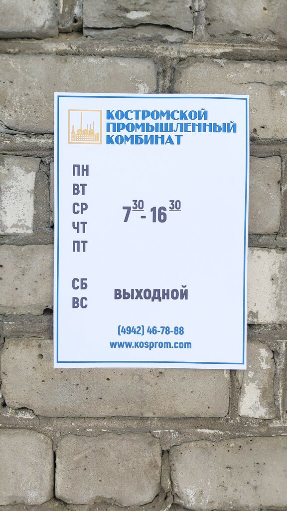 Sanayi kuruluşu Kostroma industrial plant, Kostroma, foto
