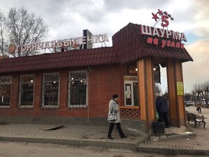Шаурма 5 звёзд (ulitsa Voroshilova No:141А), fast food  Serpuhov'dan