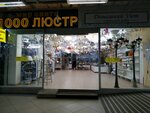 Vystavochny zal 1000 lyustr (Yamasheva Avenue No:93), lamba ve avize mağazaları  Kazan'dan