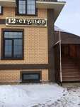 12 стульев (ulitsa Yefremova No:69/106), mobilya mağazaları  Buinsk'ten (Bua'dan)