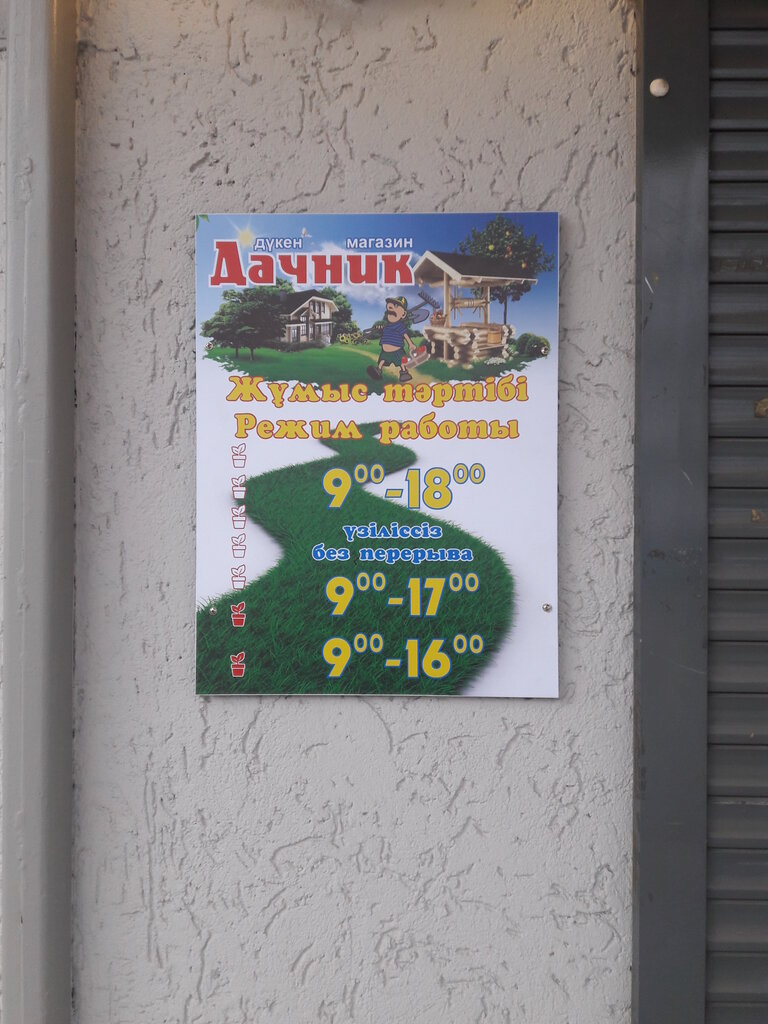 Bahçecilik mağazaları Dachnik, Öskemen (Ust‑Kamenogorsk), foto