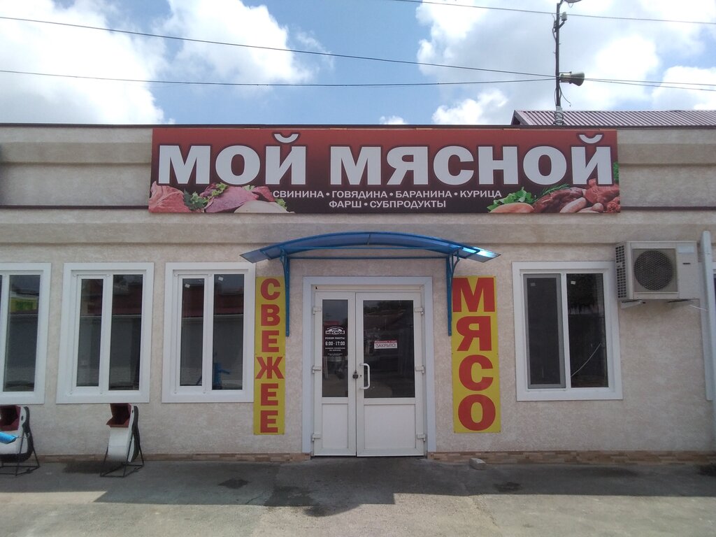 Kasap, şarküteri Мой мясной, Slaviansk‑na‑Kubani, foto