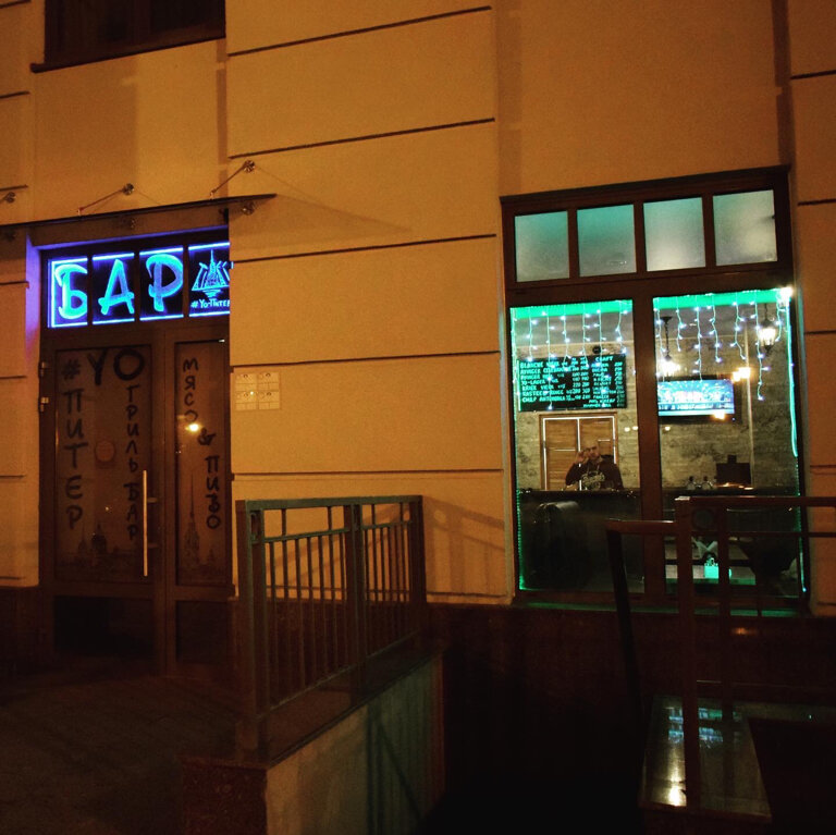 Bar Yo-Питер, Saint‑Petersburg, foto
