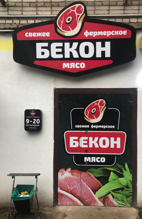 Market Бекон, Baranavichy, foto