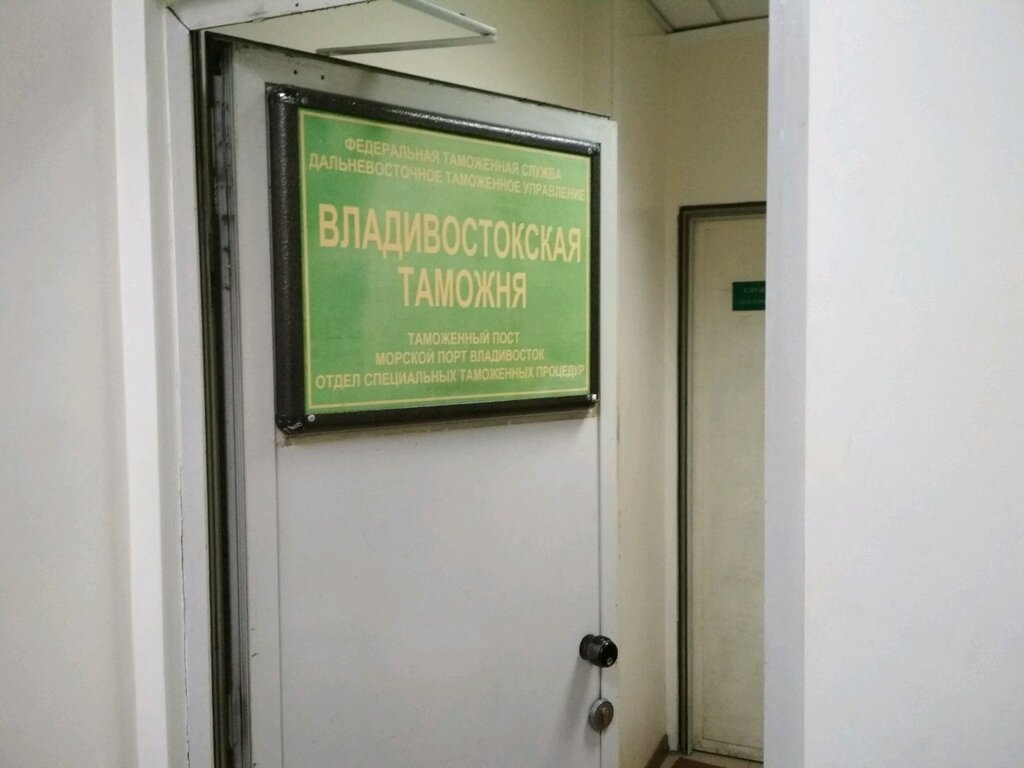 Gümrükler Vladivostokskaya tamozhnya Otdel spetsialnykh tamozhennykh protsedur, Vladivostok, foto