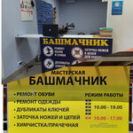 Башмачник (2nd Bulvarniy Drive No:3, Dyadkovo Village), ayakkabı tamiri  Riazanskaya oblastından