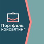 Portfel Consulting (ulitsa Menzhinskogo No:2Л), muhasebeciler  Rostov‑na‑Donu'dan