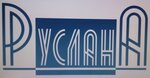Руслана (ulitsa Repina No:1), sanayi kuruluşu  Uriupinsk'ten