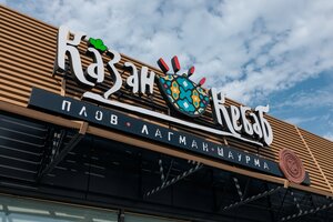 Kazan Kebab (Komsomolskiy Avenue No:2А), kafe  Krasnoyarsk'tan