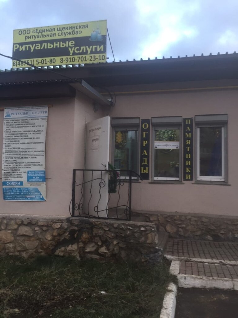 Cenaze hizmetleri Unified Shchekino ritual service, Şçiokino, foto