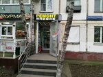 Ремонтная мастерская (Marshala Chuykova Street No:4), ayakkabı tamiri  Moskova'dan